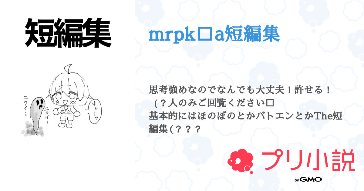 mrpk a短編集 - 全1話 【連載中】（きち🙅🏿‍♀️🌙 さんの小説） | 無料スマホ夢小説ならプリ小説 byGMO